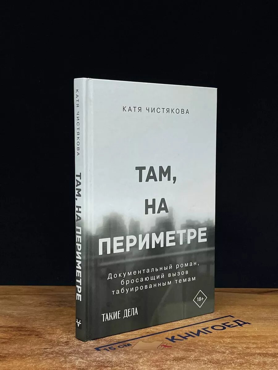 Книга. Там, на периметре 2020 (2040407212390)