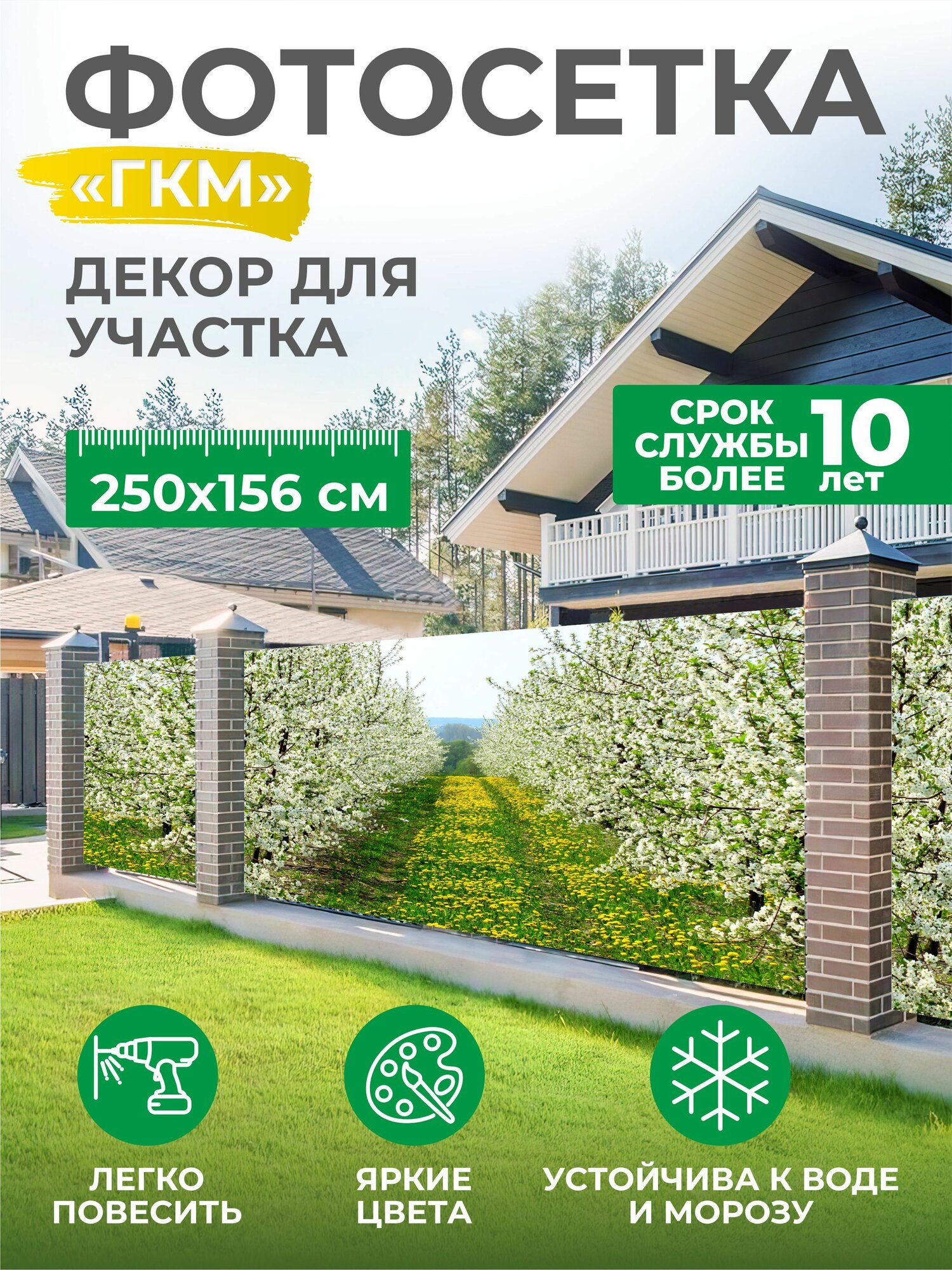 Фотосетка, фотофасад, декор забора, беседки, баннер 250х156