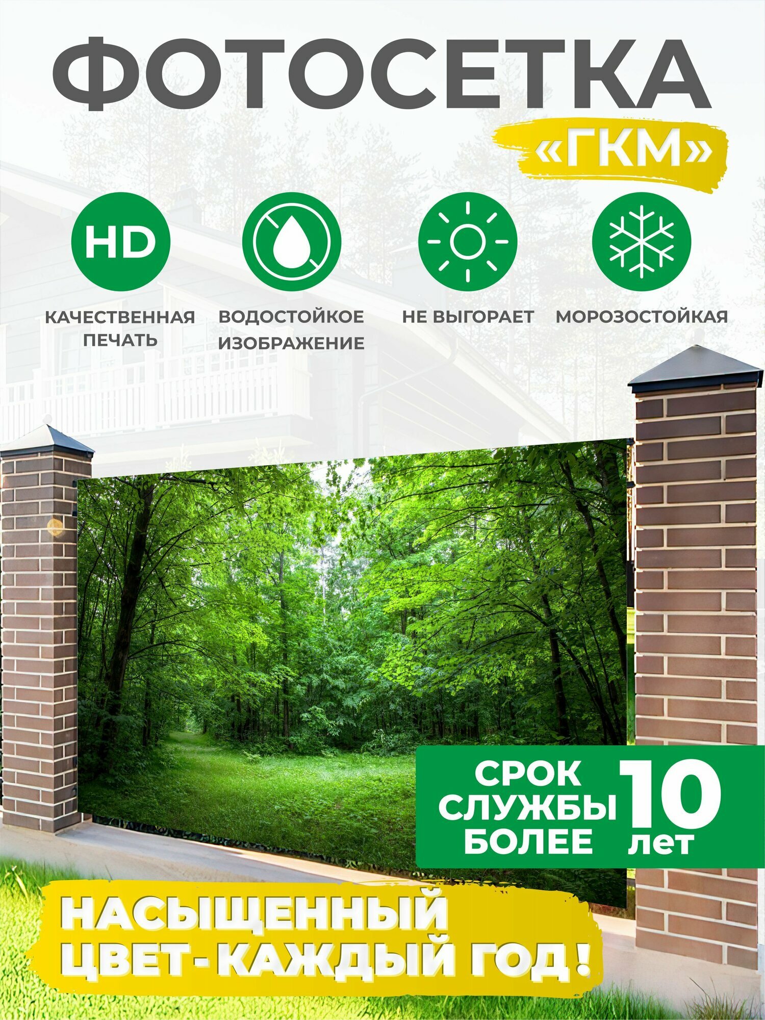 Фотосетка, фотофасад, декор забора, беседки, баннер 250х156