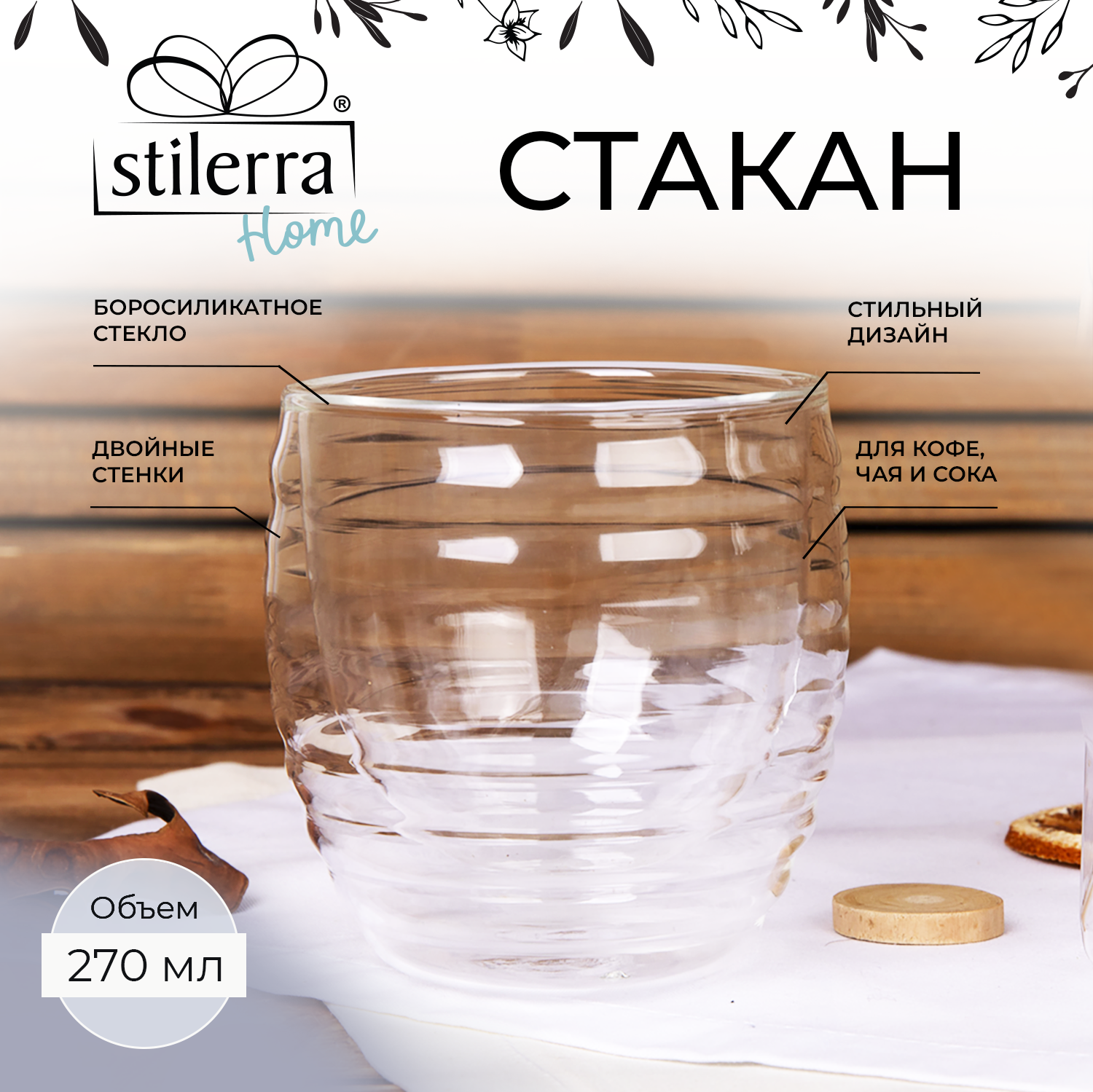 Стакан "Stilerra home" PFH-007, 268 мл "круглые грани"