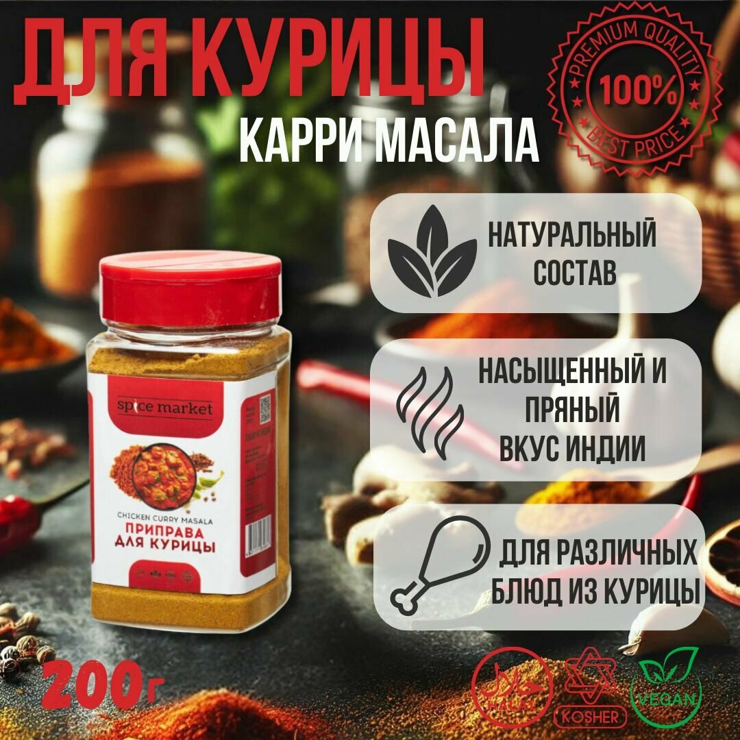 Приправа для курицы Spice Market 200гр