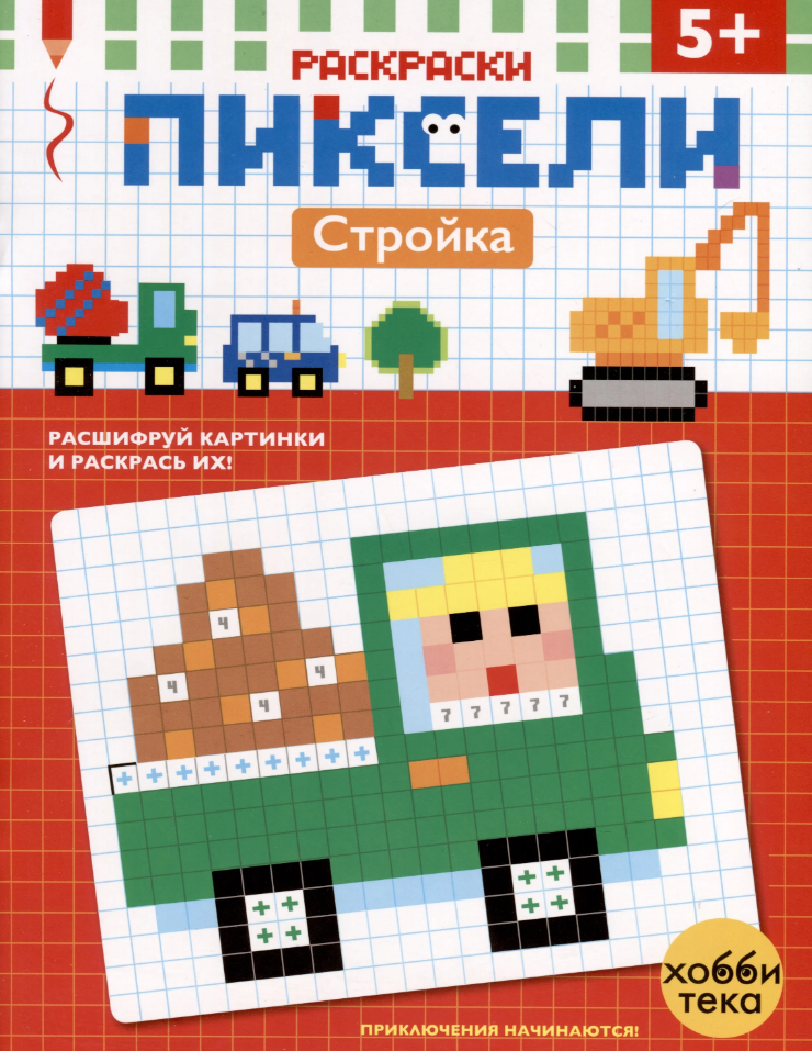 Раскр(Хоббитека) РаскрПиксели Стройка Расшифруй картинки раскрась их