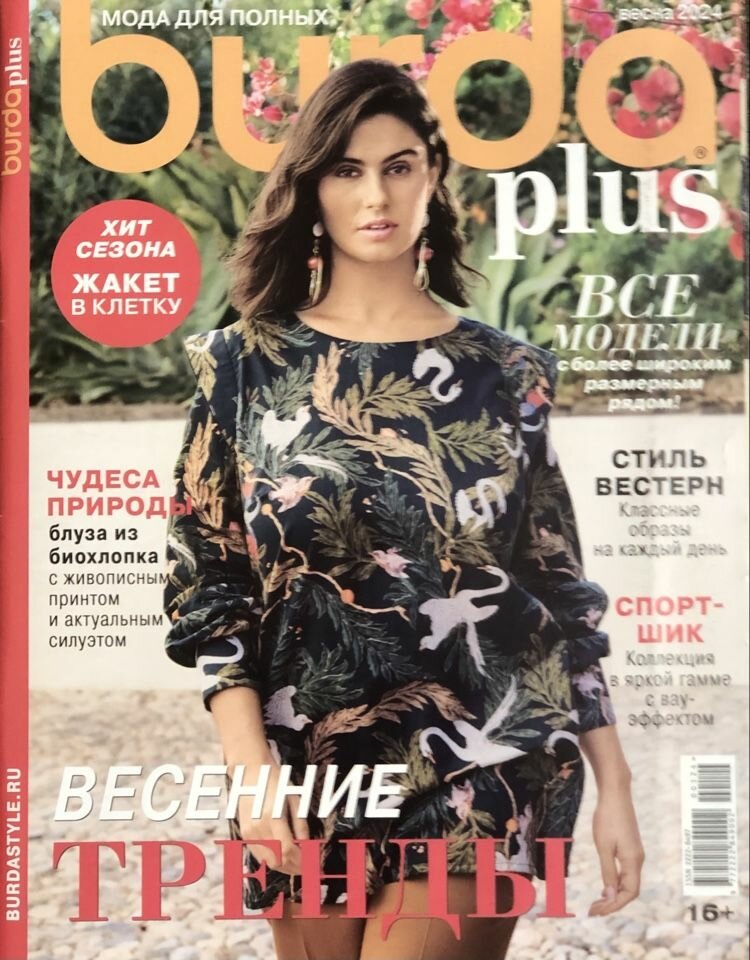 Журнал Бурда Burda PLUS Мода для Полных весна 2024 год #44