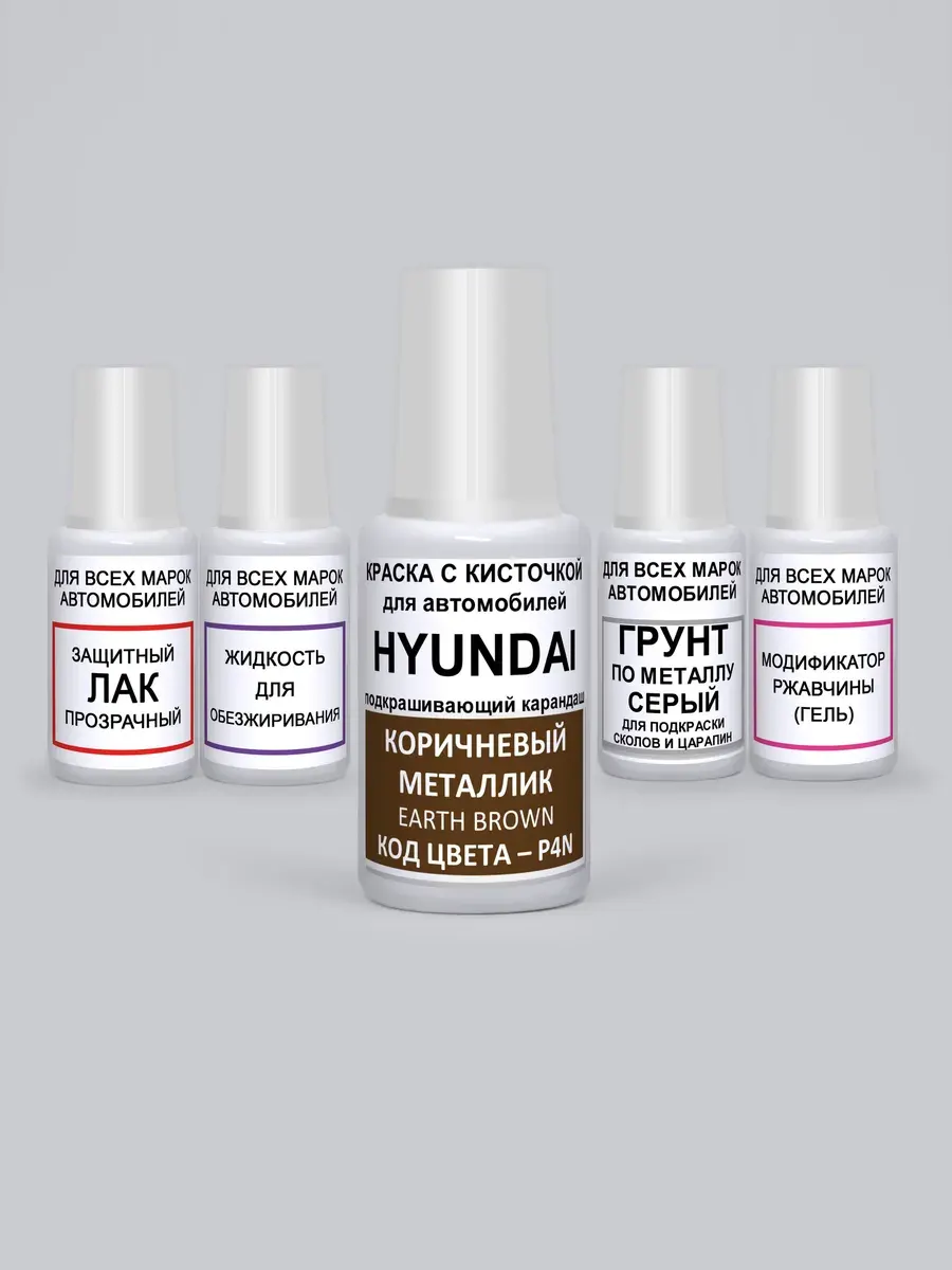 Краска для сколов во флаконе с кисточкой P4N Hyundai Коричневый металлик, Earth Brown , 5 предметов 95мл