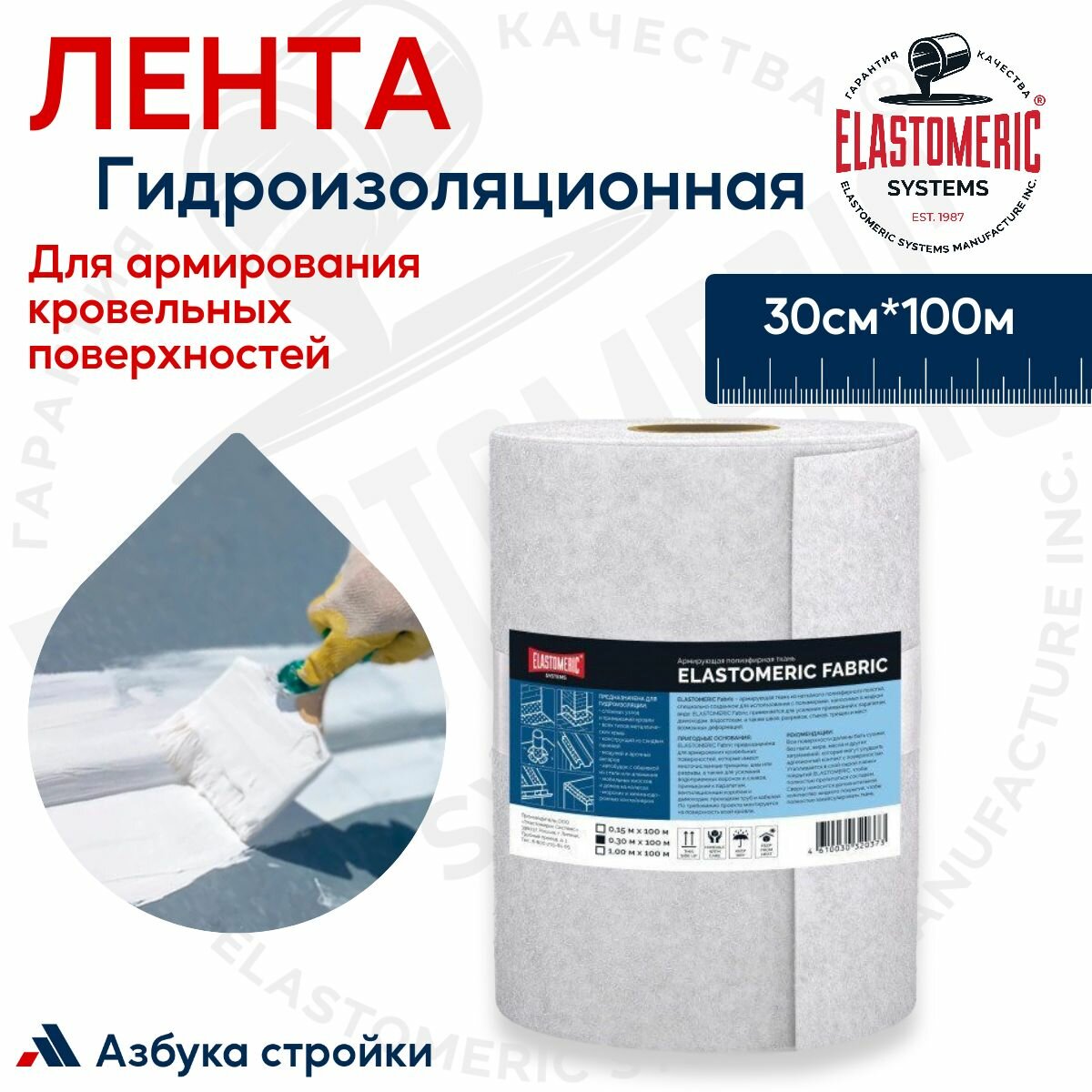 Гидроизоляционная лента Elastomeric Fabric 30см*100м, Ткань для армирования полиэфирная - гидроизоляционная пленка армированная для кровли зданий и сооружений