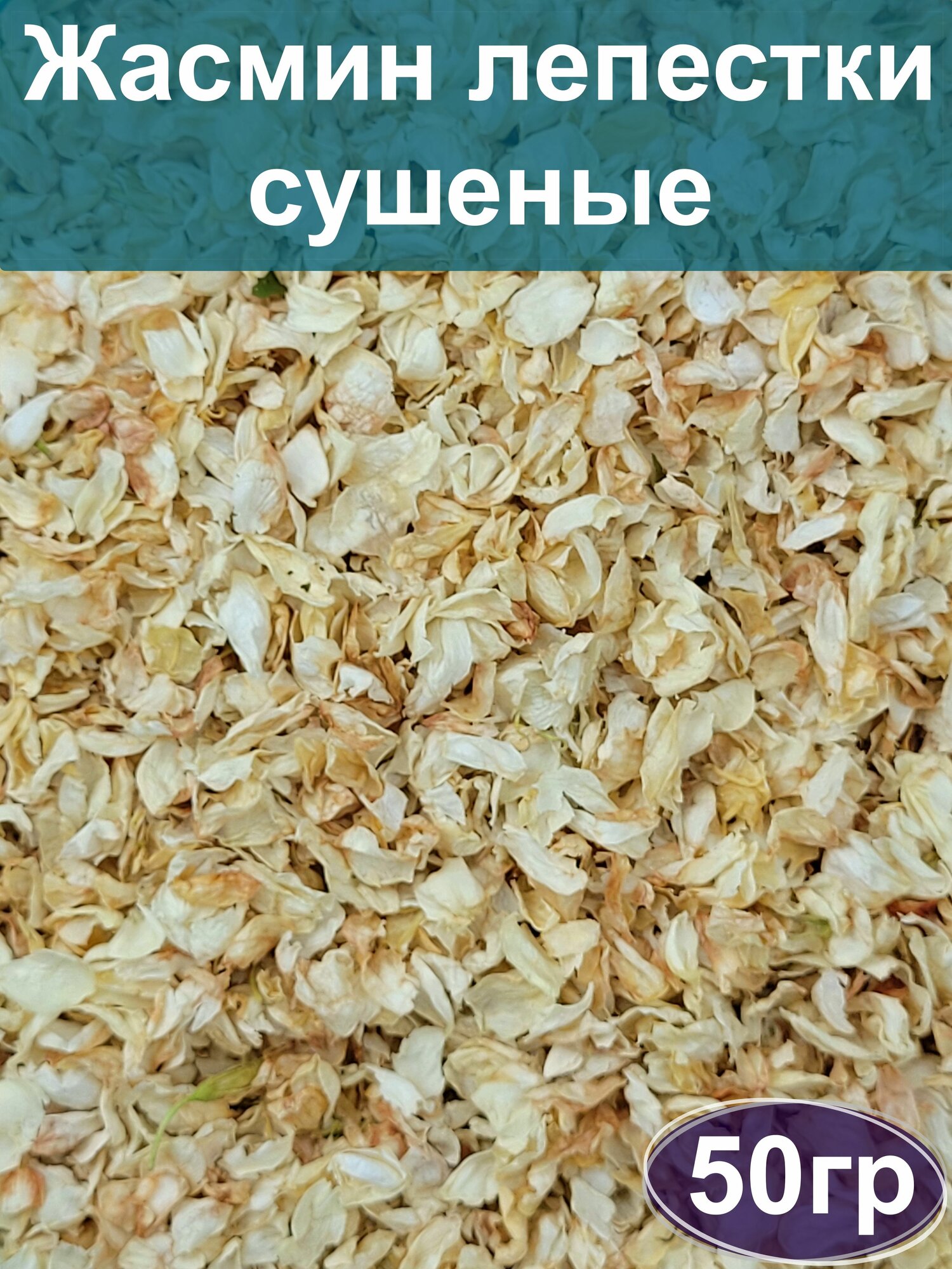 Жасмин лепестки сушеные, 50 гр