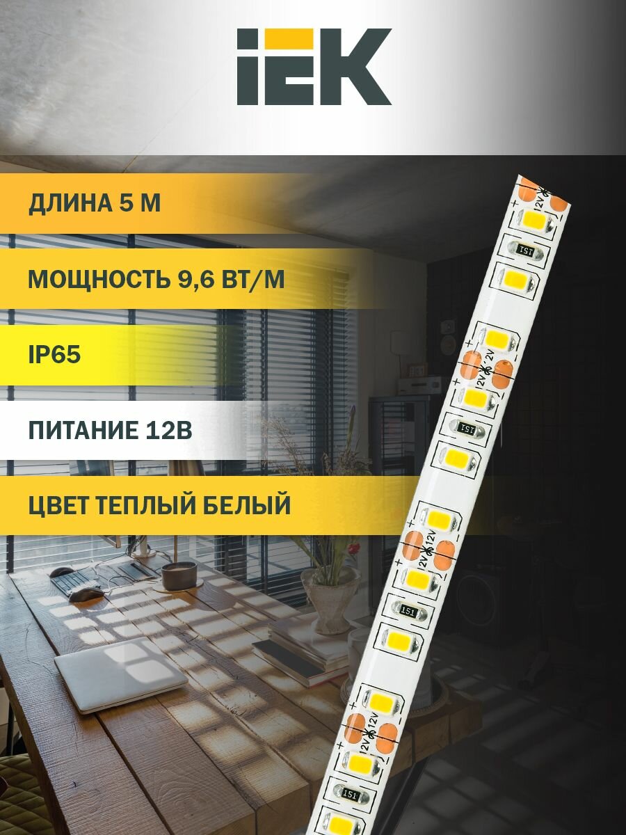 Светодиодная лента IEK LSR-2835WW120-9,6-IP65-12В, 5м, SMD2835, 3000K, 12В, IP65, самоклеящаяся