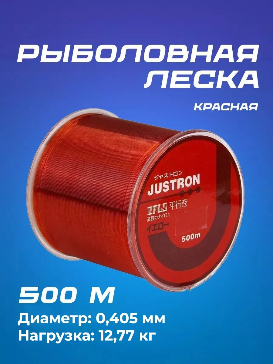 Леска рыболовная красная карповая 500 метров, 0,40 мм
