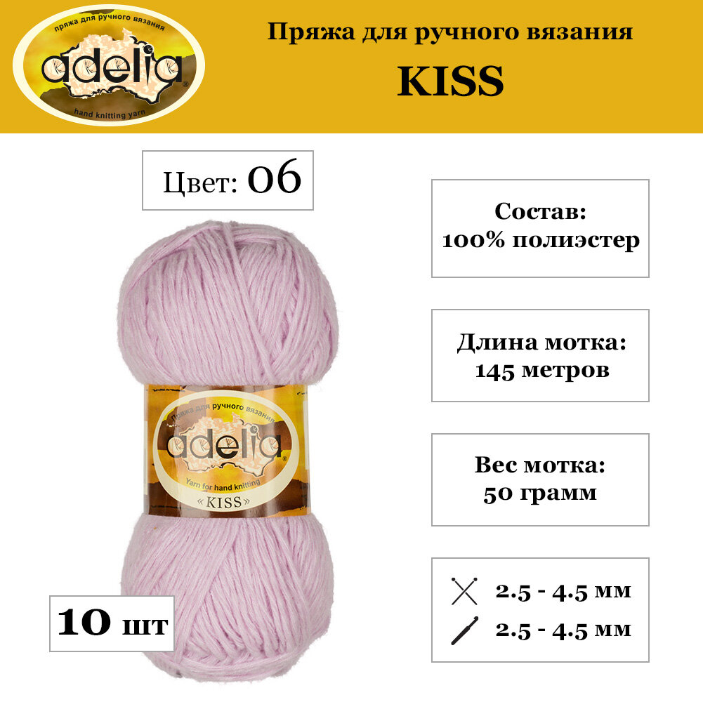 Пряжа Adelia "KISS", 10 шт. по 50 г, набор 100% полиэстер, 145 м №06 св. сиреневый
