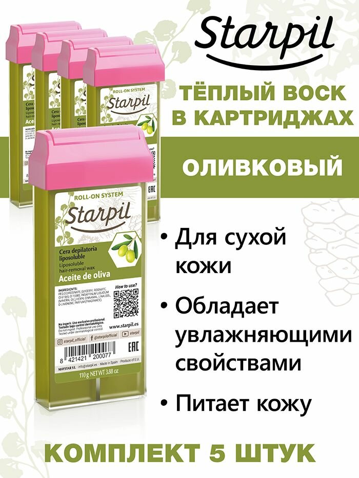 Starpil Набор Воск для депиляции в картридже Оливковый - 5шт.