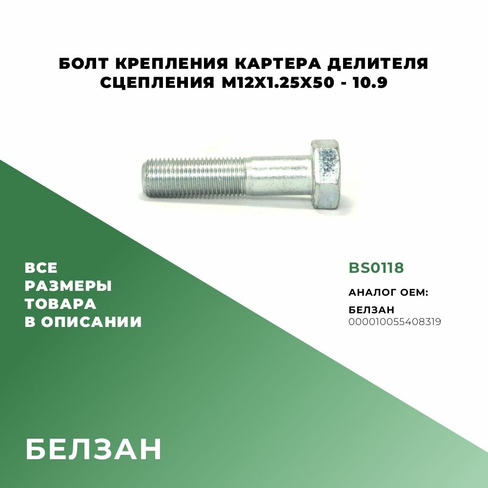 Болт делителя сцепления M12х50х1,25-10.9; ОЕМ:000010055408319; BS0118