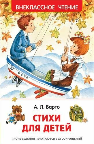Стихи для детей (Барто А. Л.)