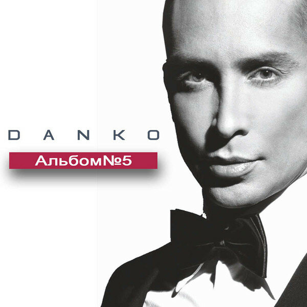 Музыкальный диск - Данко Danko - Альбом №5 (Альбом Номер 5) (2008 г.) Лицензия