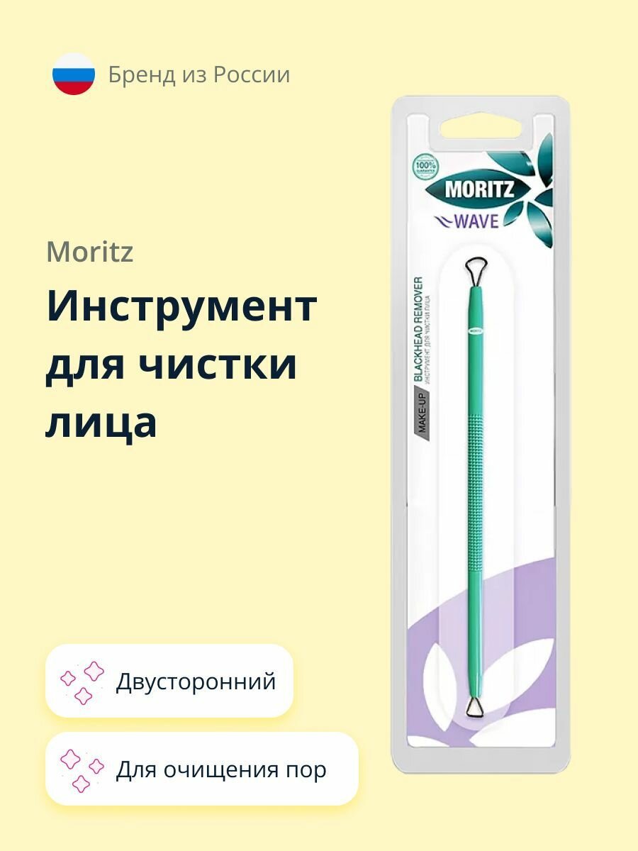 Инструмент для чистки лица MORITZ WAVE двусторонний из стали