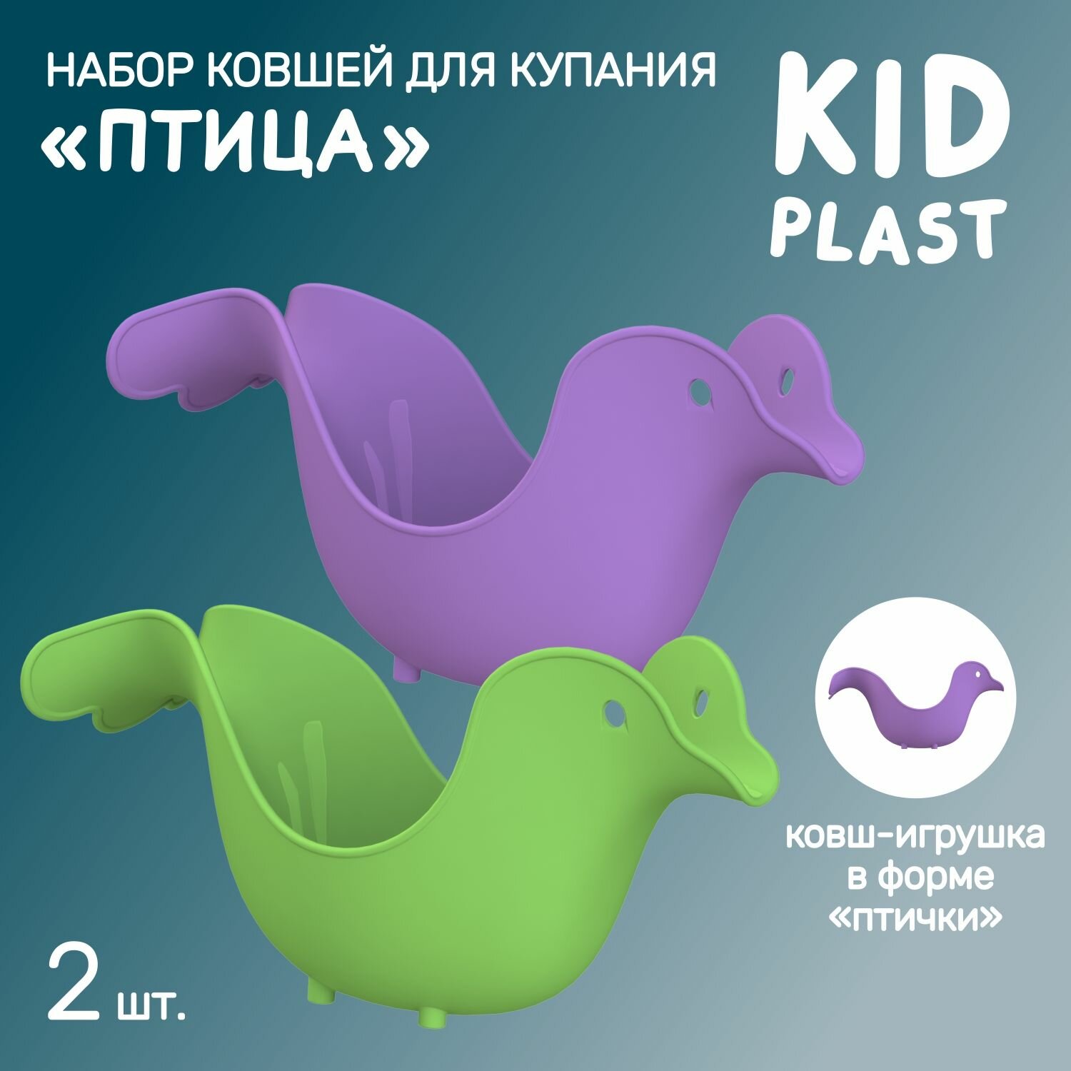 Набор ковшей для купания и мытья головы "Птица" KidPlast, фиолетовый/зеленый