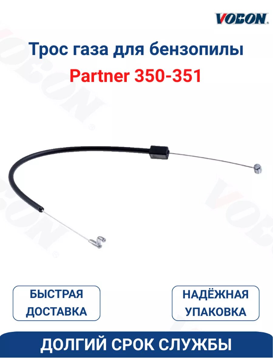Трос газа для бензопилы Партнер 350