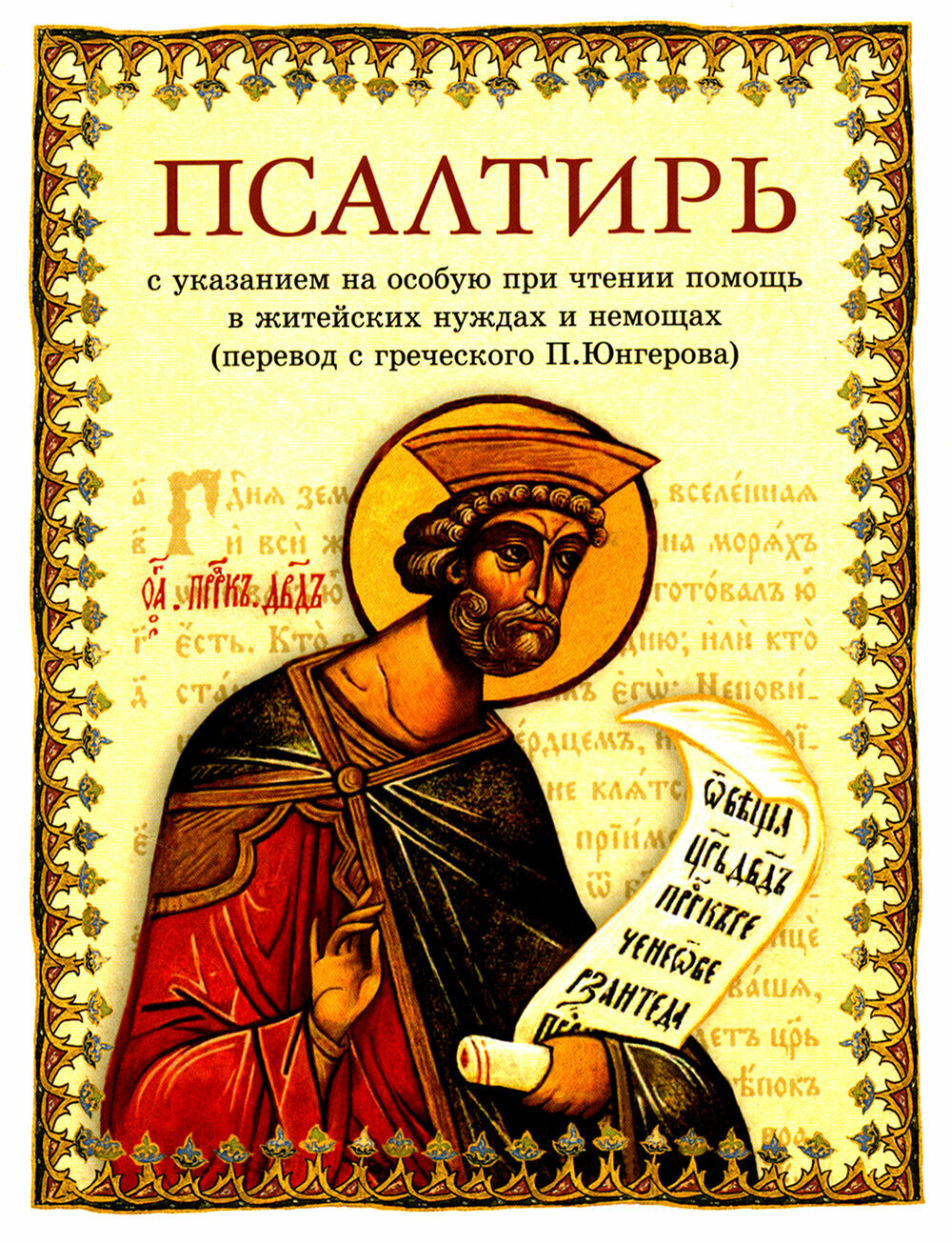 Псалтирь: перевод с греческого П. Юнгерова, Сибирская Благозвонница