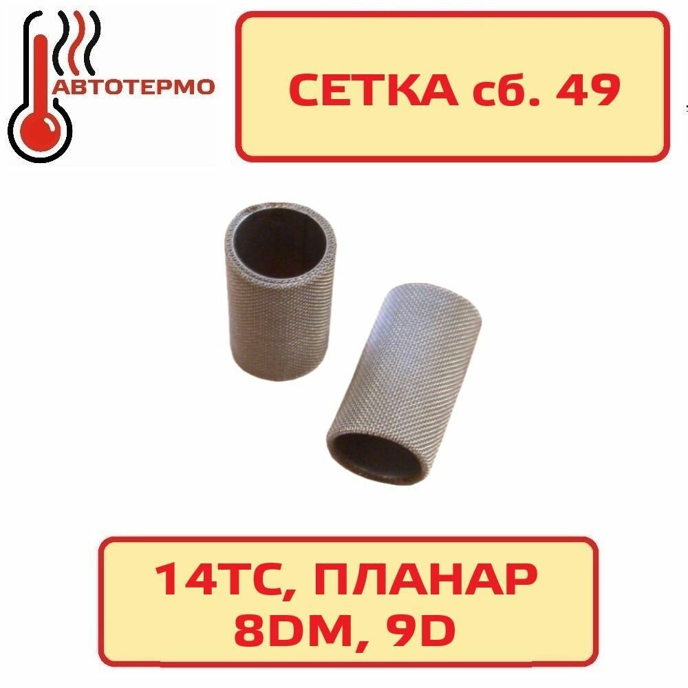 Сетка сб. 49 Теплостар 14ТС/14ТС-Мини/Планар 8Д/9Д "Адверс"
