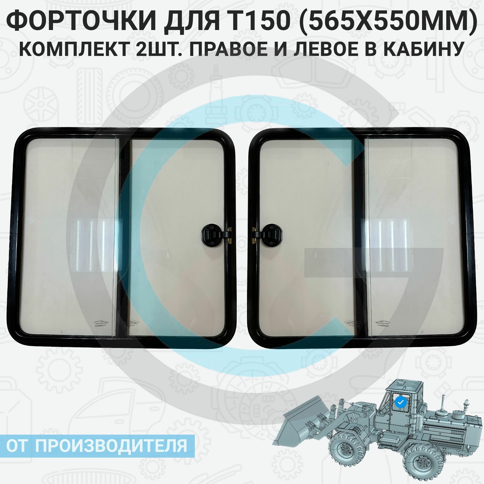 Окна на Т150 (Раздвижные форточки) в кабину 565x550мм, комплект 2 штуки (правое И левое) для ХТЗ Т150К