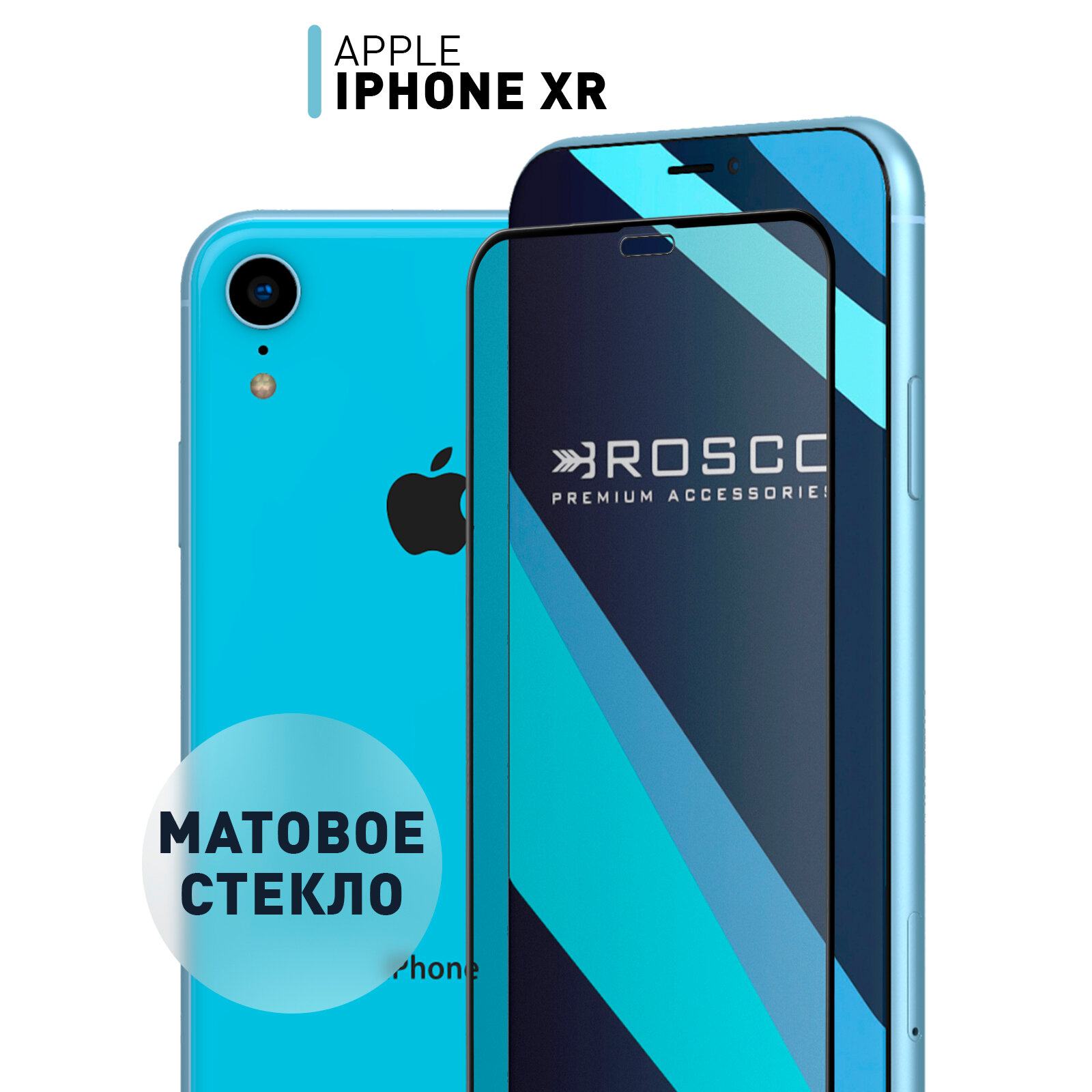 Матовое защитное стекло Rosco на Apple iPhone 11 и Xr (Айфон 11 и ХР), с чёрными рамками, 1 шт