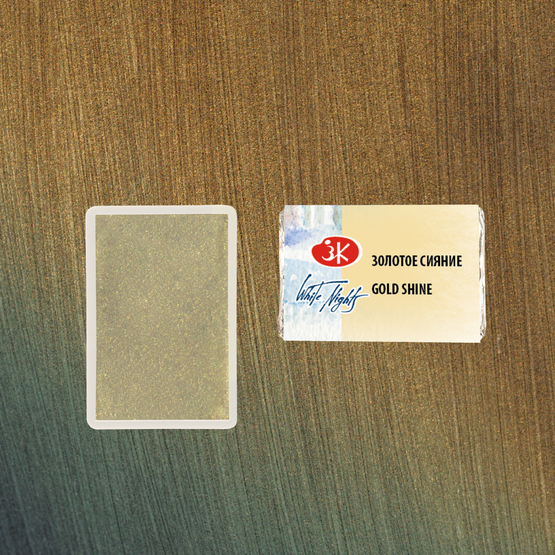 Краска акварель художественная "Белые ночи" Золотое сияние цв. 998 кювета 2,5мл