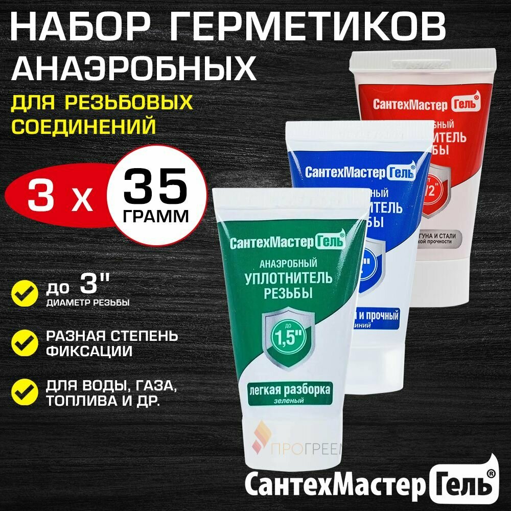 Герметики анаэробные 3 х 35г Сантехмастер Гель для воды, газа и др. - набор сантехнических уплотнителей для резьбовых соединений до 3"
