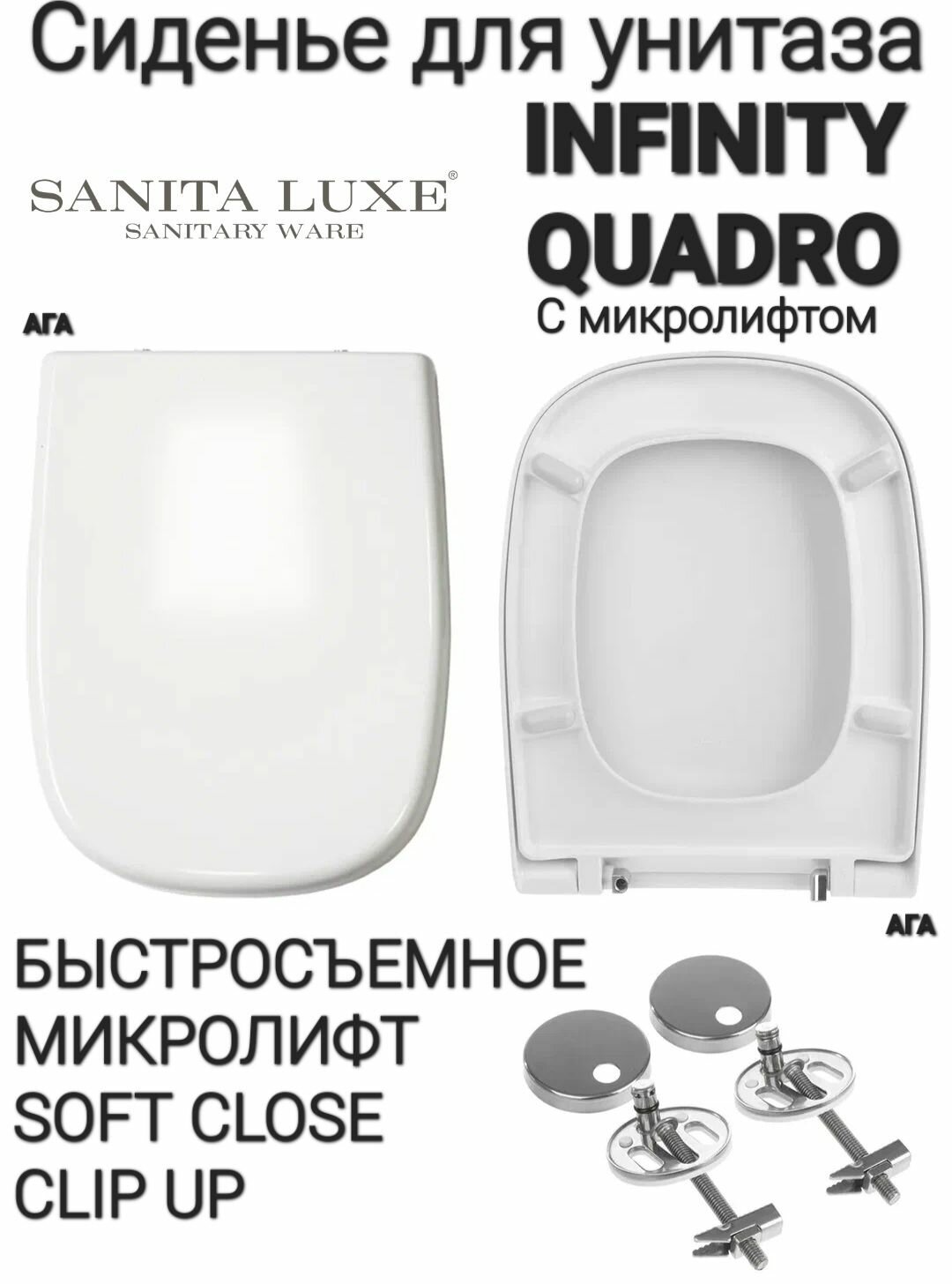 Сиденье - Крышка для унитаза Sanita Luxe INFINITY, QUADRO микролифт Soft Close, быстросъемное Clip UP
