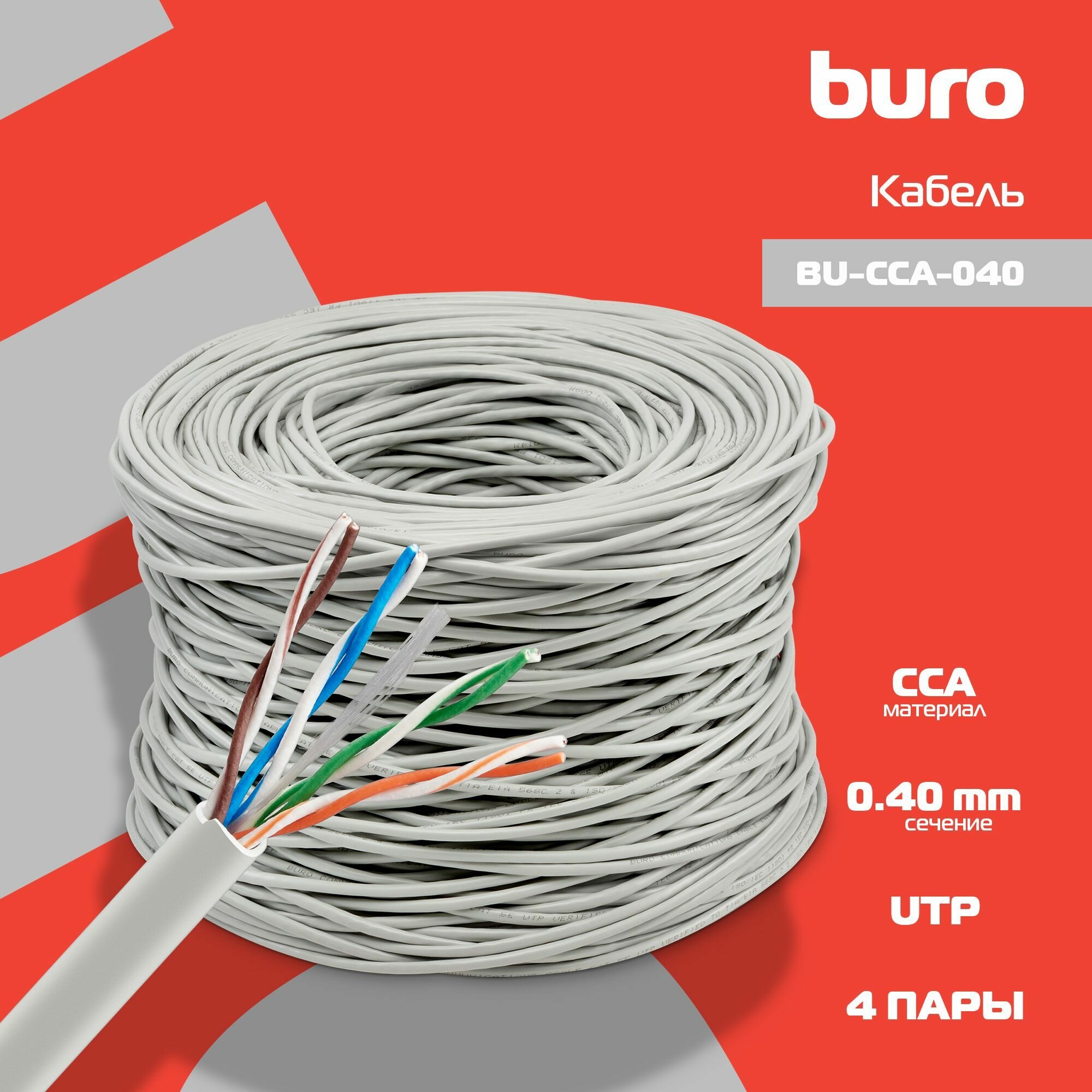 Кабель сетевой Buro UTP 4 пары cat5E solid 0.40мм CCA 305м серый
