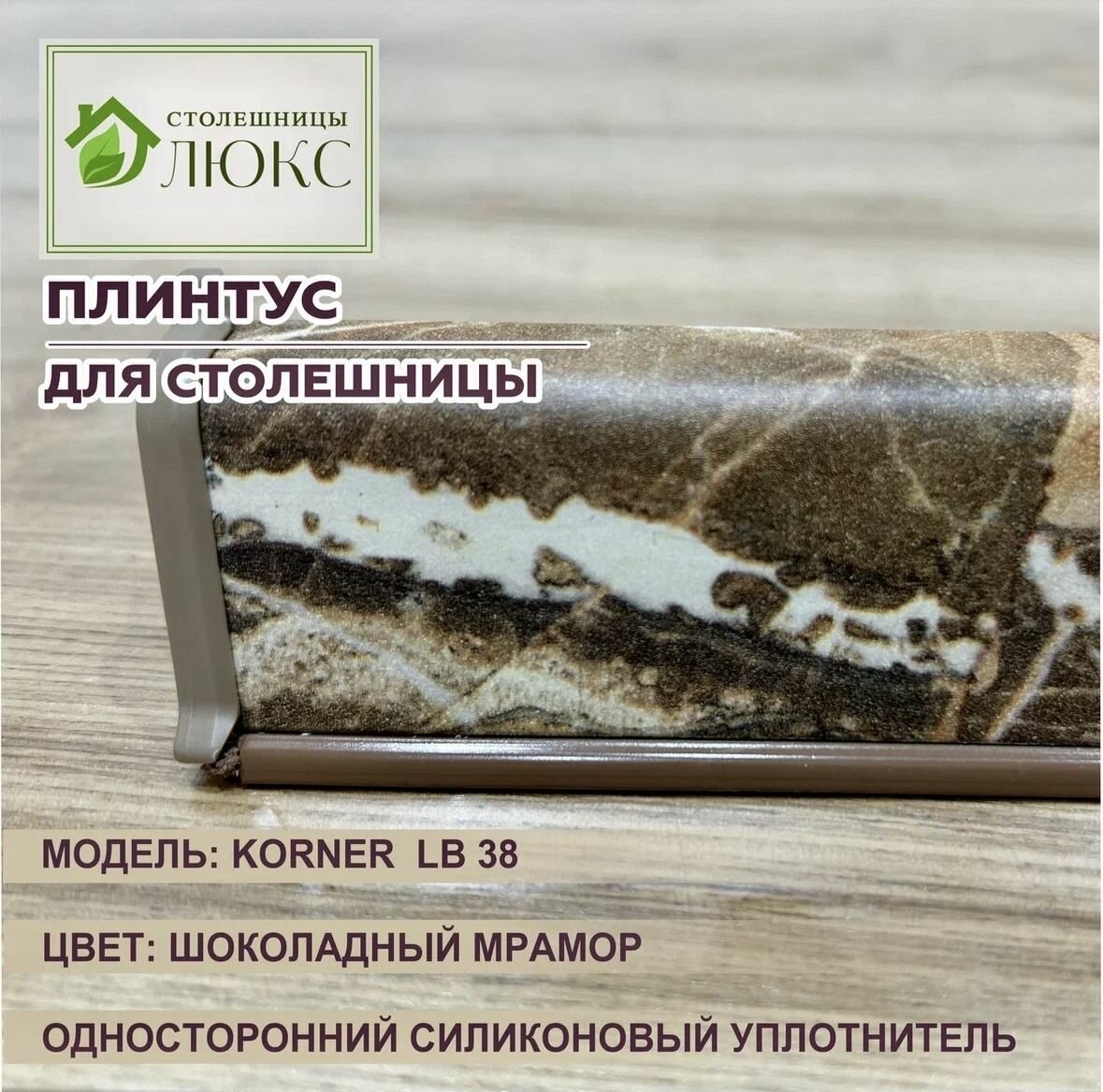 Плинтус для столешницы Korner LB-38 Шоколадный Мрамор 38мм х 24мм 100см
