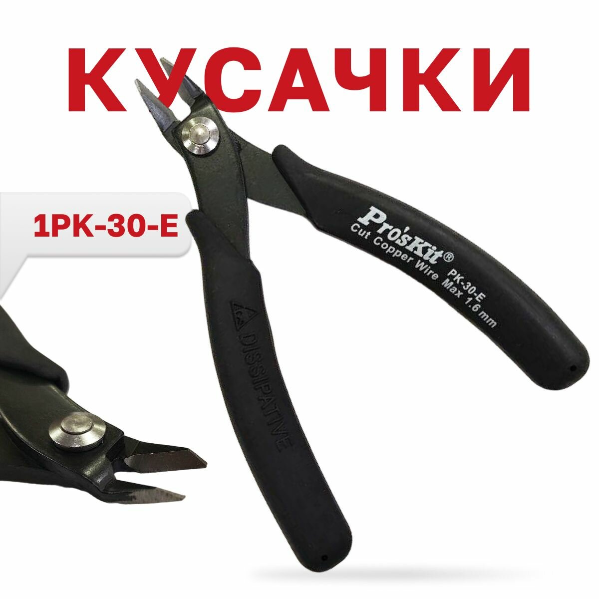 1PK-30-E, кусачки прецизионные прямые