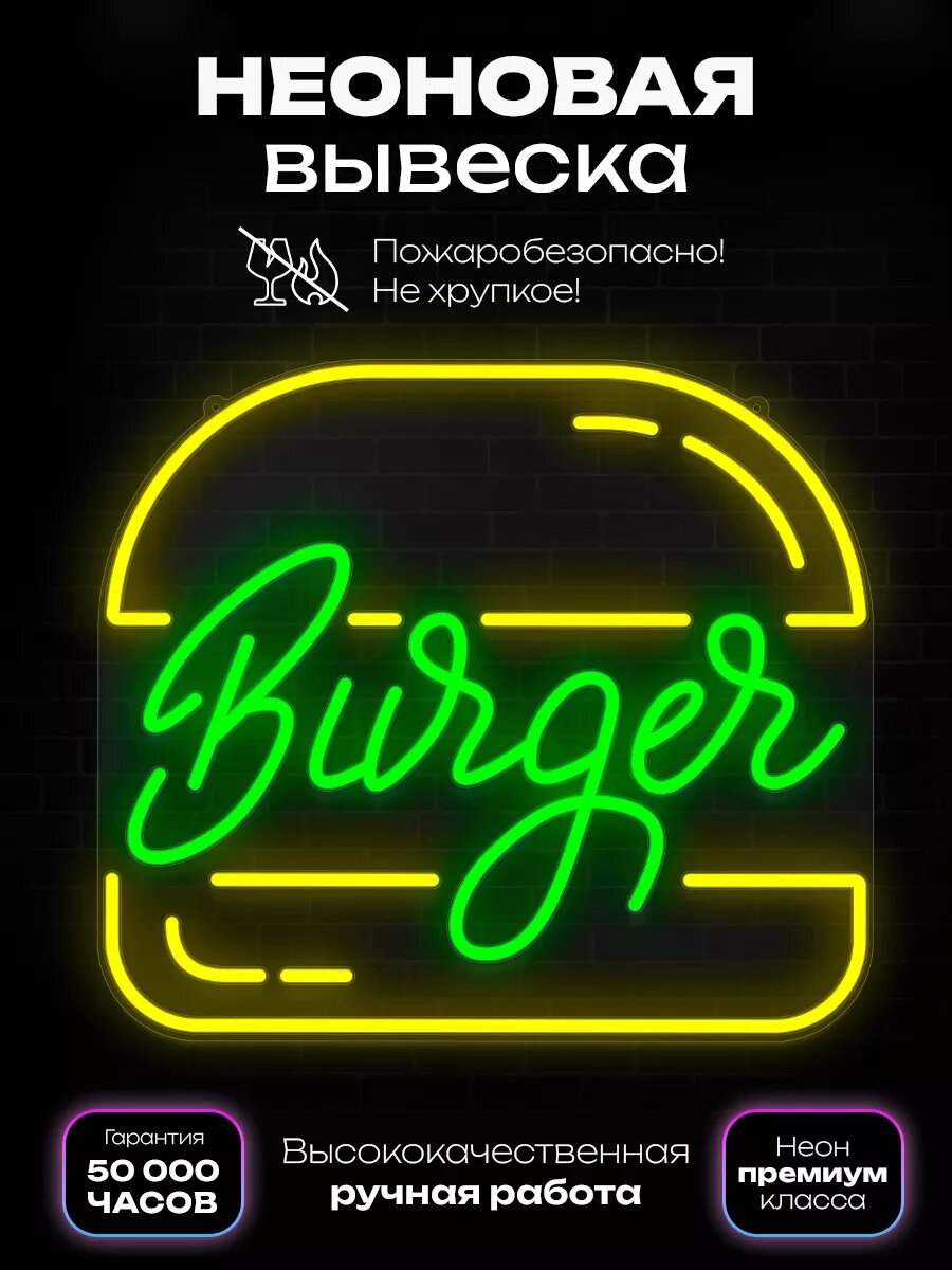 Неоновая вывеска "Burger"