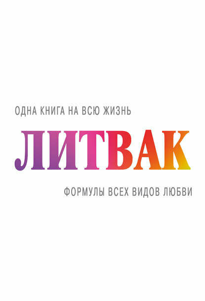 Формулы всех видов любви [Цифровая книга]