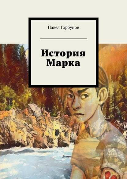 История Марка. Рискнуть жизнью, чтобы жить [Цифровая книга]