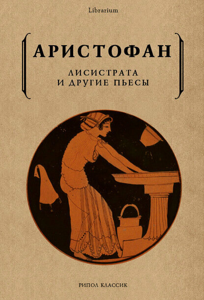 Лисистрата и другие пьесы [Цифровая книга]