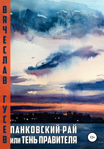 Панковский рай, или Тень правителя [Цифровая книга]