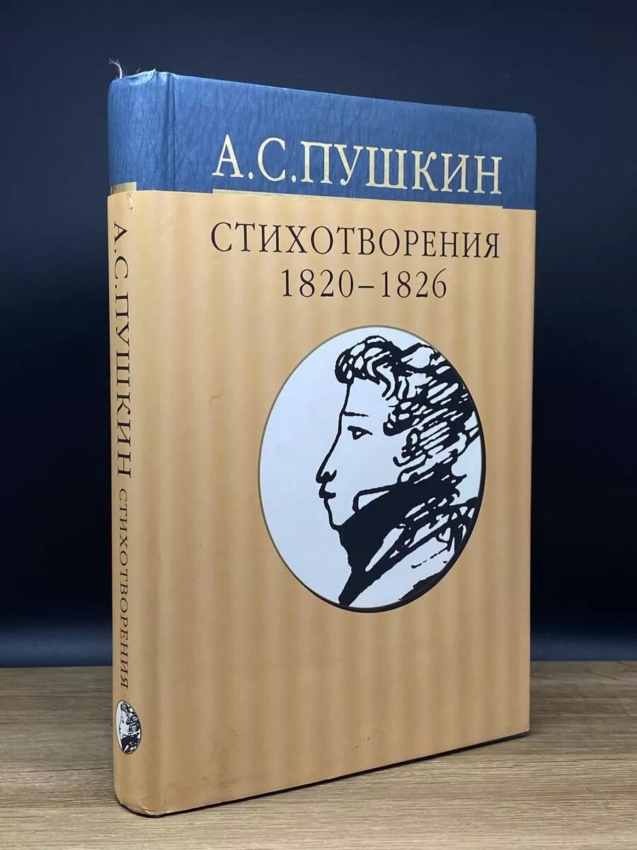 Книга. Пушкин. Стихотворения 1820-1826. Том 2 2005 (2038762024215)