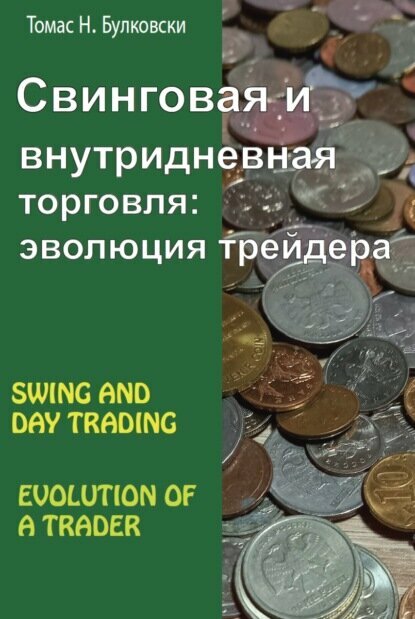 Свинговая и внутридневная торговля: эволюция трейдера [Цифровая книга]
