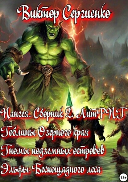 Пангея. Сборник 2. Гоблины Озерного края. Гномы подземных островов. Эльфы Беспощадного леса [Цифровая книга]