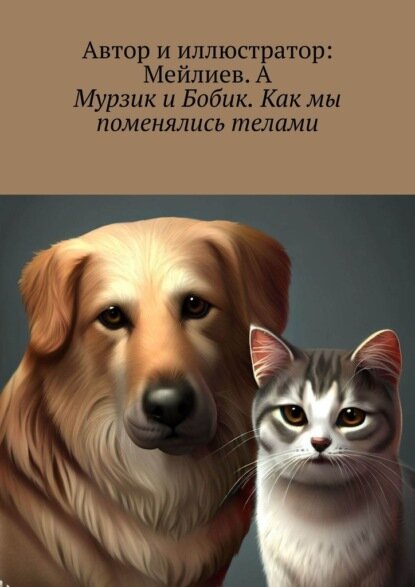 Мурзик и Бобик. Как мы поменялись телами [Цифровая книга]
