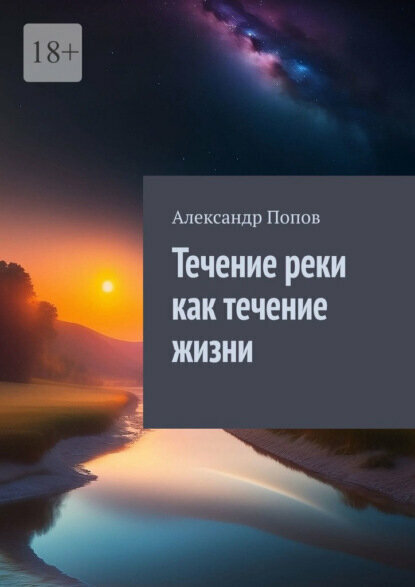 Течение реки как течение жизни [Цифровая книга]