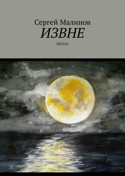 Извне. Проза [Цифровая книга]