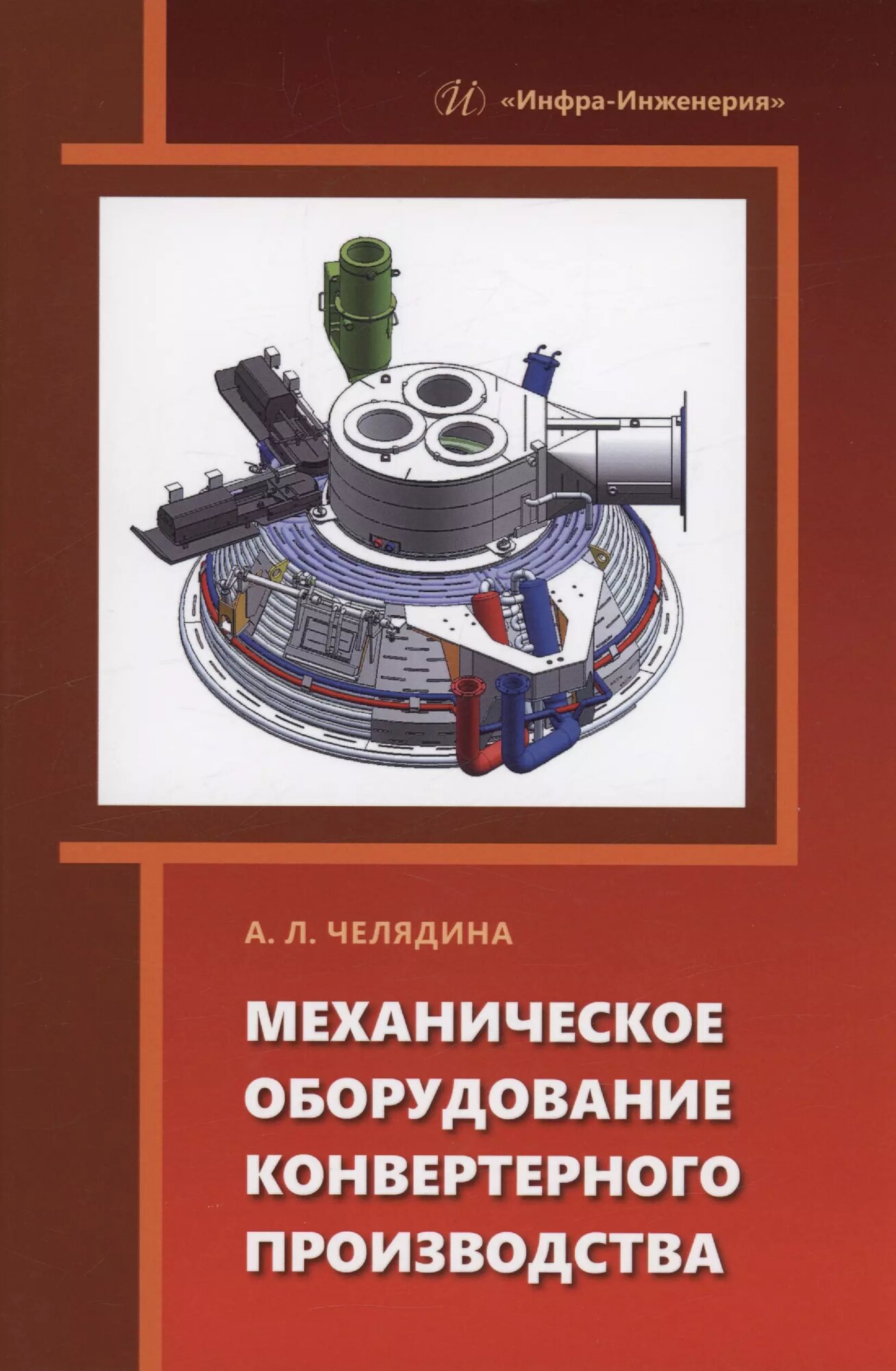 Механическое оборудование конвертерного производства