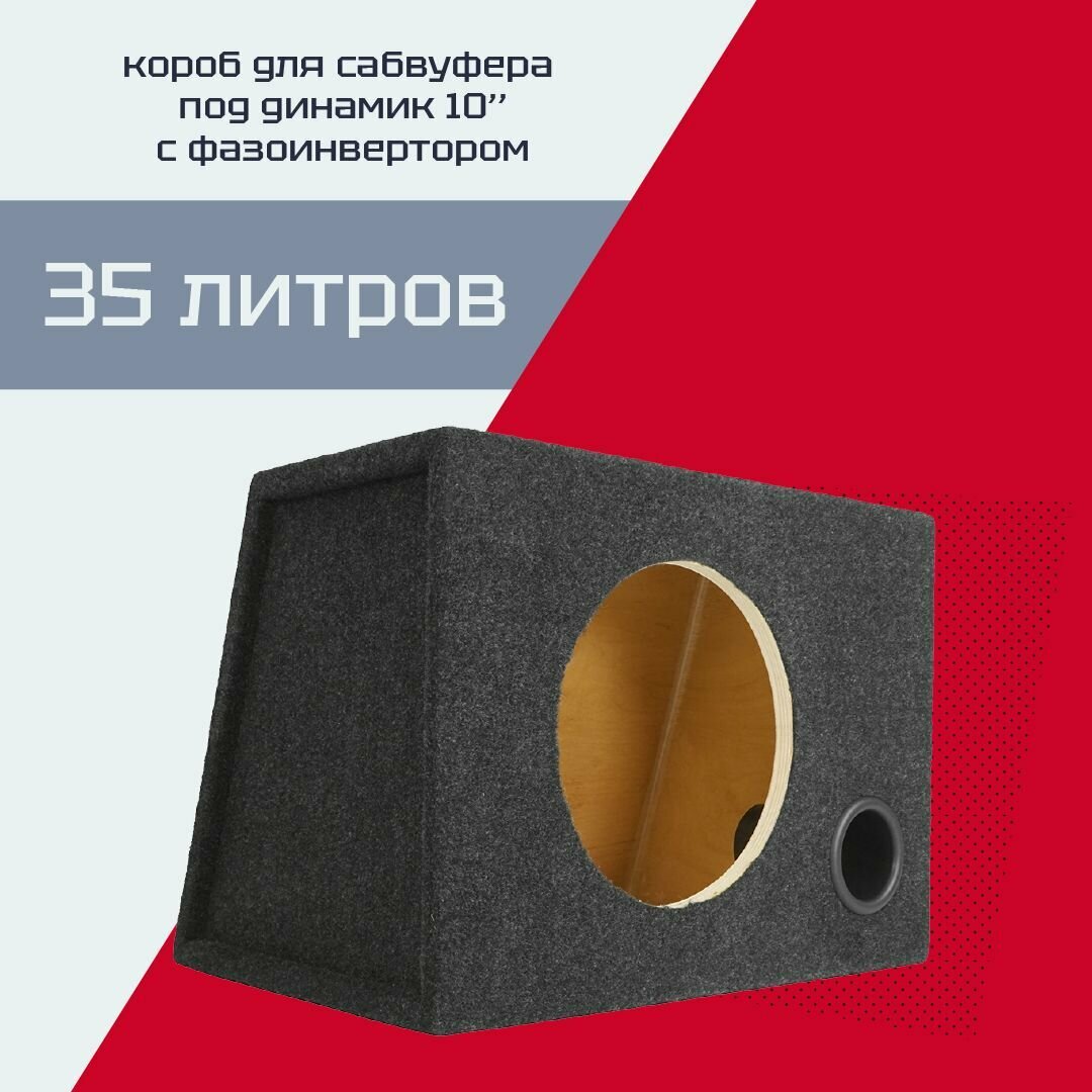 Короб под 10" сабвуфер, 35 литров, с фазоинвертором
