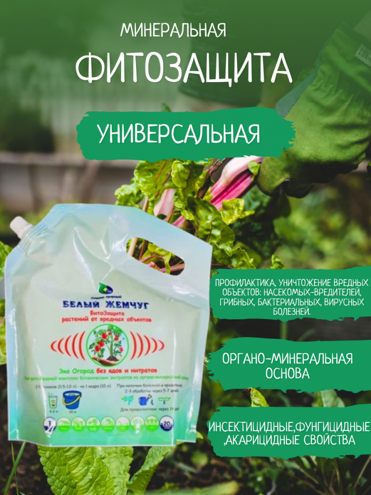 Удобрение Белый Жемчуг "ФитоЗащита", органическое, для укрепления иммунитета растений