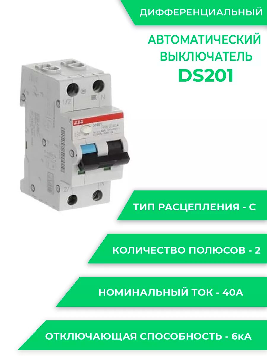 Дифференциальный автомат 1P+N DS201 C40 AC30