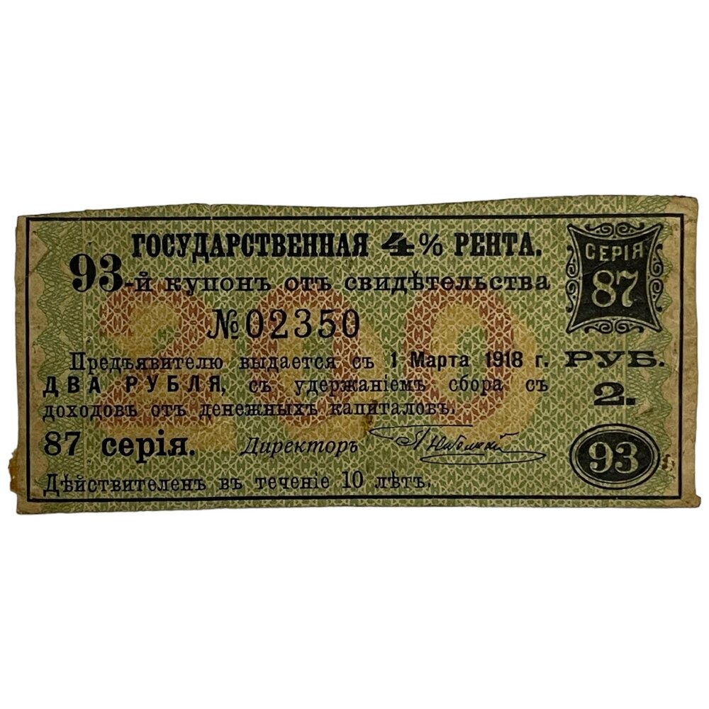 Российская империя, 93-й купон на 2 рубля от 4% гос. ренты на 200 рублей 1894-1902 гг.