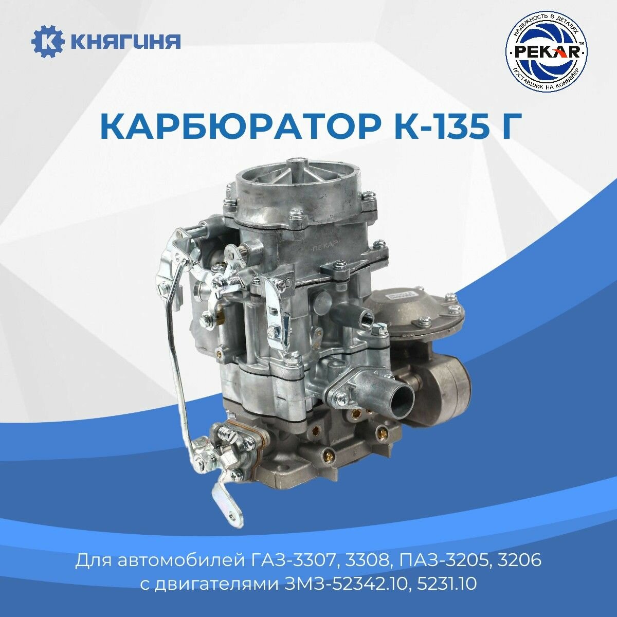 Карбюратор К-135Г дв.5231,52342 ЕВРО-3 ГАЗ-3307, ПАЗ