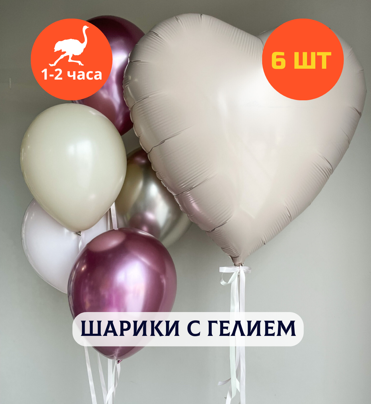 Шарики воздушные на день рождения, воздушные шары с гелием, шары с днем рождения, набор шаров для девушки "Нежное сердце", Купить шары, 6 шт.