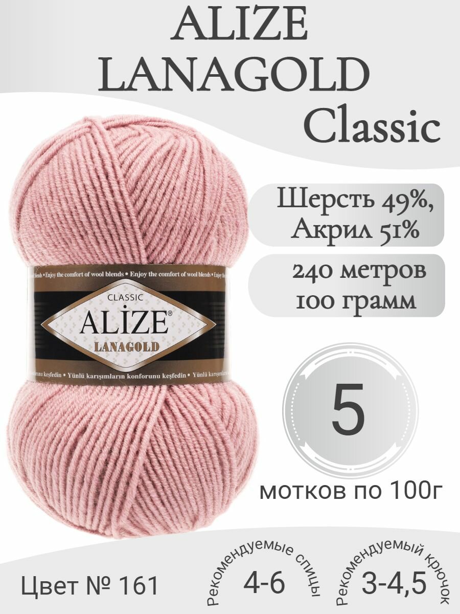 Пряжа Alize Lanagold (Ализе Ланаголд) 161 пудра