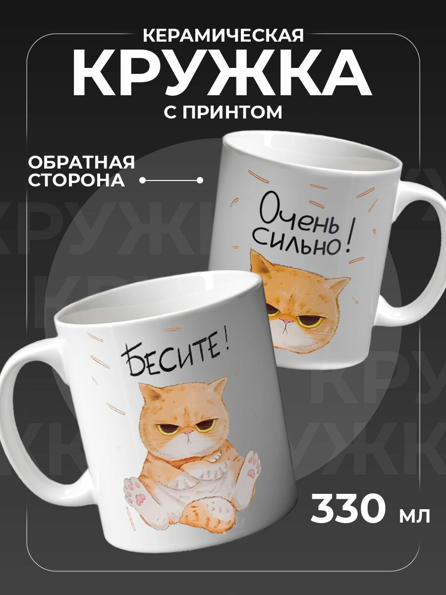 Керамическая кружка с принтом, для чая и кофе, 330 мл, Бесите очень сильно
